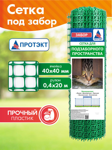 Сетка садовая пластиковая от животных от кошек, 0,4х20м ячейка 40*40мм ...