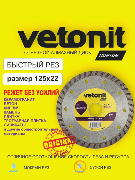 Отрезной алмазный круг VETONIT 125 мм для общестроительных материалов ...
