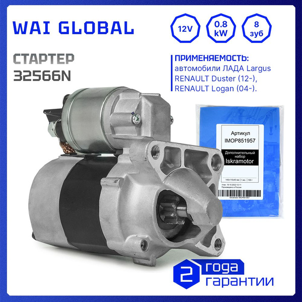 Стартер 12V, 0.85kW, WAI 32566N для ЛАДА Largus, Renault Duster, Logan ...