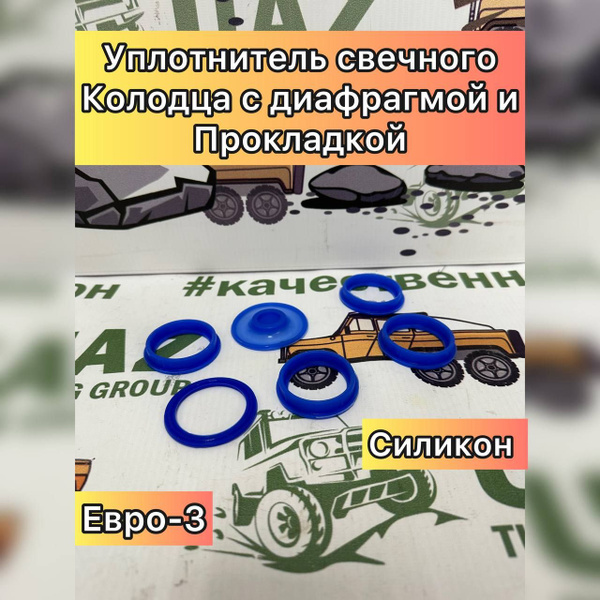 Прокладки (уплотнители) свечных колодцев ЗМЗ 405, 406, 409 Евро 3, 4 на автомобили УАЗ, ГАЗ ...