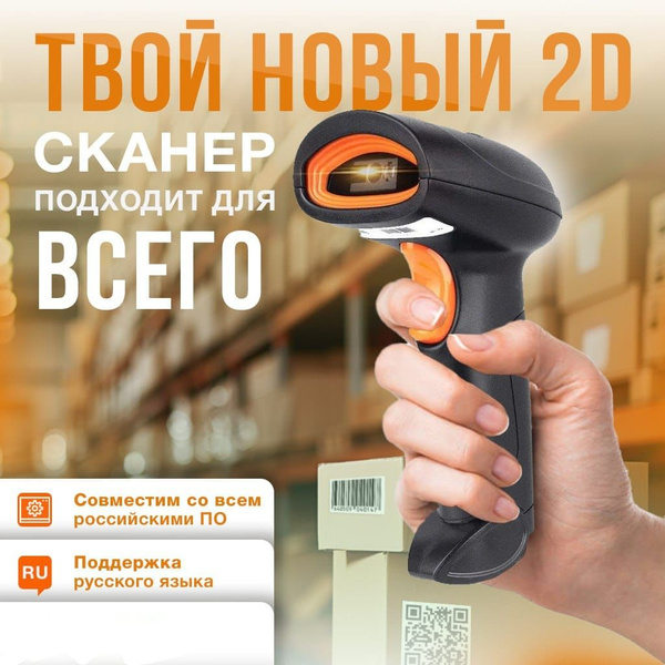 Беспроводной 2D сканер штрих кода Kefar для маркировки, Честный знак, QR, Эвотор, Меркурий, 1D ...