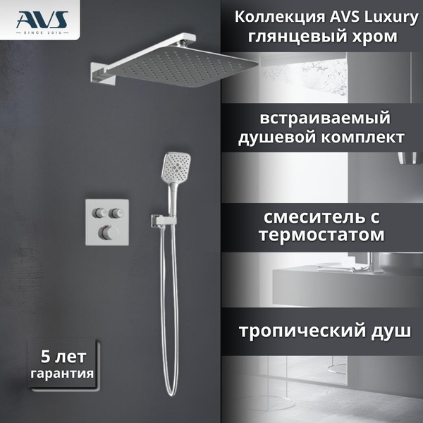 Встраиваемая душевая система термостат AVS Luxury 811-502-CR хром купить на OZON по низкой цене ...