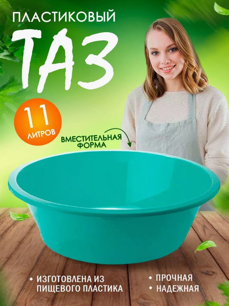 Универсальный таз Elfplast 11 л, 130 круглый из пищевого пластика, для кухни хозяйственный легко ...