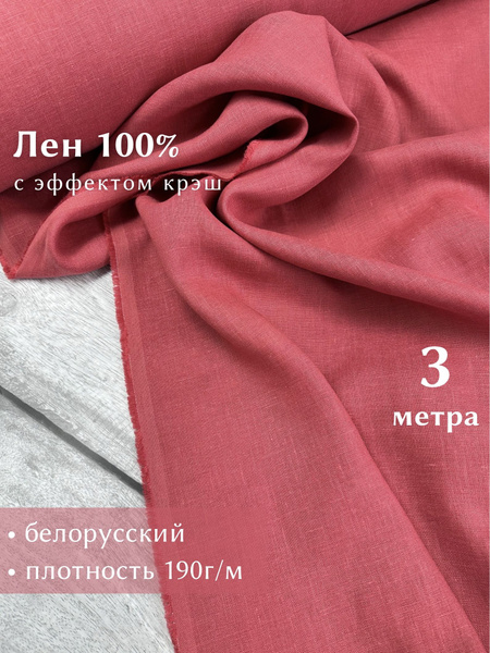 Ткань Linotex Лен 100% с эффектом помятости, отрез 3 метра купить на ...