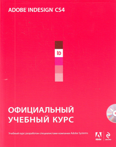 Adobe InDesign CS4. Официальный учебный курс купить на OZON по низкой ...