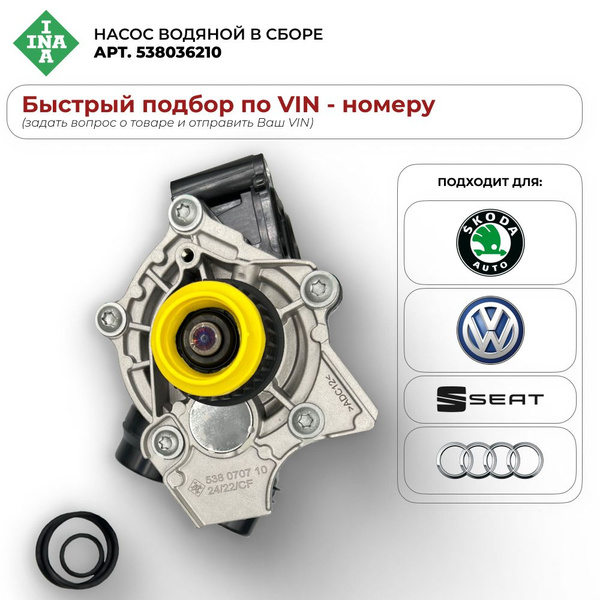 Насос водяной в сборе INA 538036210 / 5380707100 купить на OZON по ...