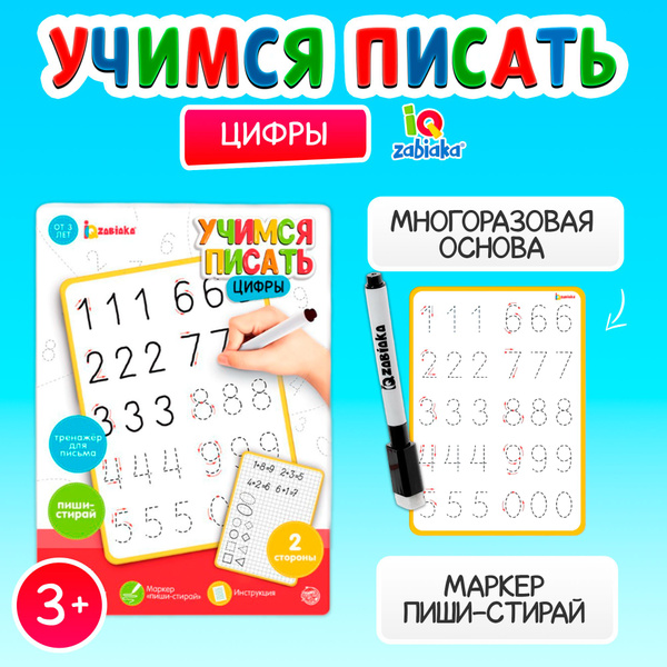 Тренажёр планшет для письма, IQ-ZABIAKA, "Учимся писать цифры", подготовка к школе, набор с ...