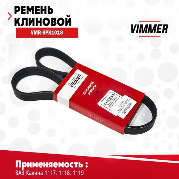 Ремень клиновой для а/м ВАЗ(Лада) 1117-1119 Калина (с Конд.) тм VIMMER ОЕМ 11180-1041020-13 ...