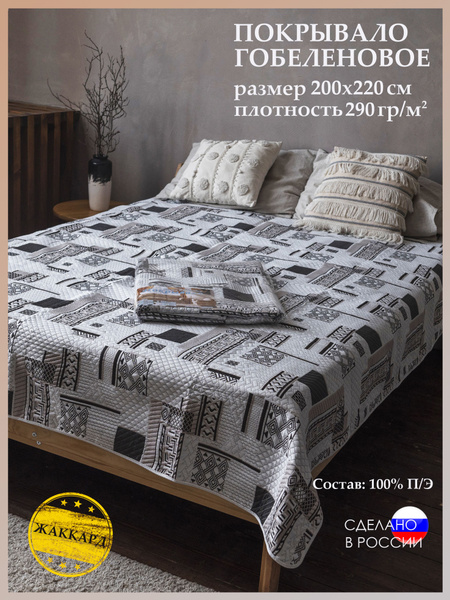 Покрывало 200х220 см. Гобелен 220x 200 см купить c доставкой на OZON по низкой цене (1641757620)