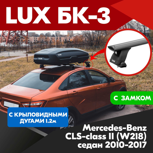 Багажник на Mercedes-Benz CLS-class II (W218) седан 2010-2017 черные крыловидные дуги - 120 см ...