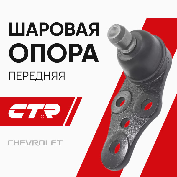 CTR Шаровая опора Chevrolet Rezzo / Daewoo Tacuma ; 96261108 CBKD9 ...