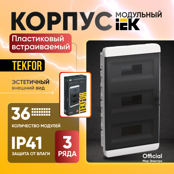 TEKFOR щит встраиваемый ЩРВ-П-36 IP41 черная прозрачная дверь IEK 36 модулей артикул TF5 KP12-V ...
