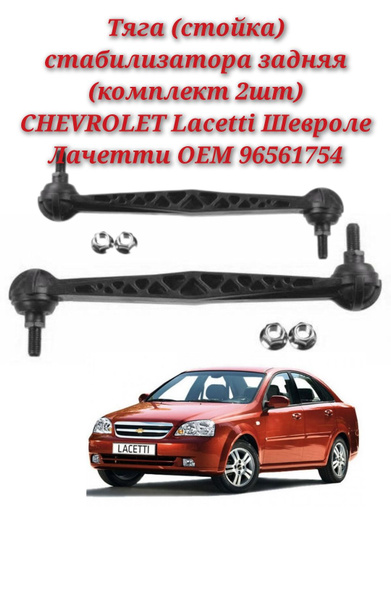Тяга (стойка) стабилизатора задняя (комплект 2шт) CHEVROLET Lacetti ...