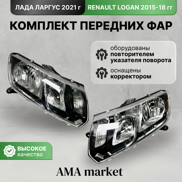 Фары передние комплект (левая и правая) Renault Logan 2015-2018 Lada ...