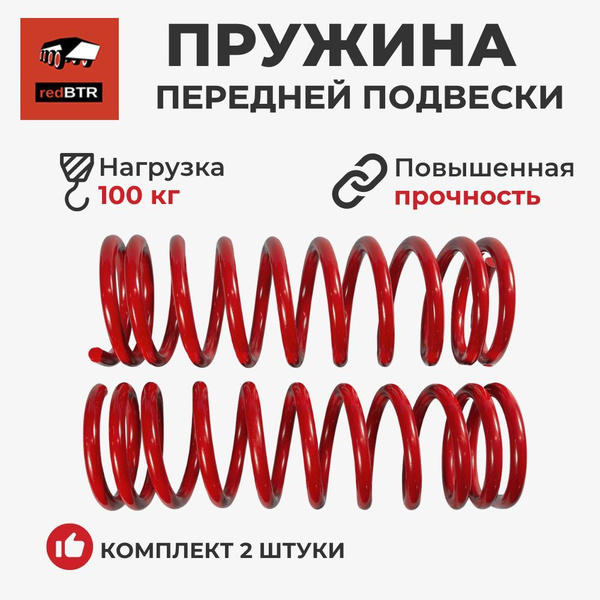 Пружины передней подвески УАЗ (лифт + 50 мм) усиленные, комплект 2 штуки (redBTR / 636430 ...