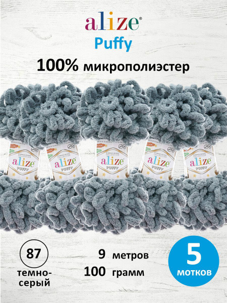 Пряжа для вязания Puffy, 100 г 9 м, 5 шт, Alize, 87 темно-серый купить ...