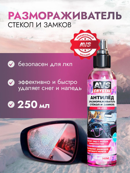 Размораживатель стекол и замков 250 мл AVS, антилед для авто купить на ...