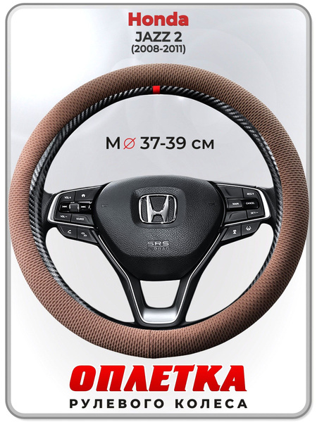 Оплетка (накидка,чехол) на руль для автомобиля Honda JAZZ 2 (Хонда Джаз 2) 2008-2011 гг. M(37-39 ...