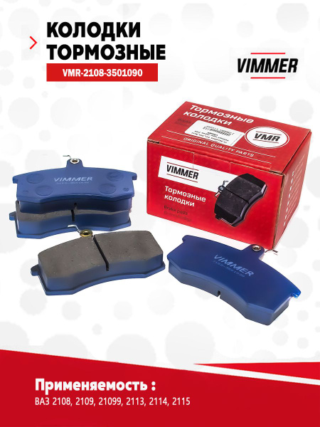 Колодки тормозные дисковые передние для а/м ВАЗ(Лада) 2108-21099, 2113-2115 тм VIMMER ОЕМ 2108 ...