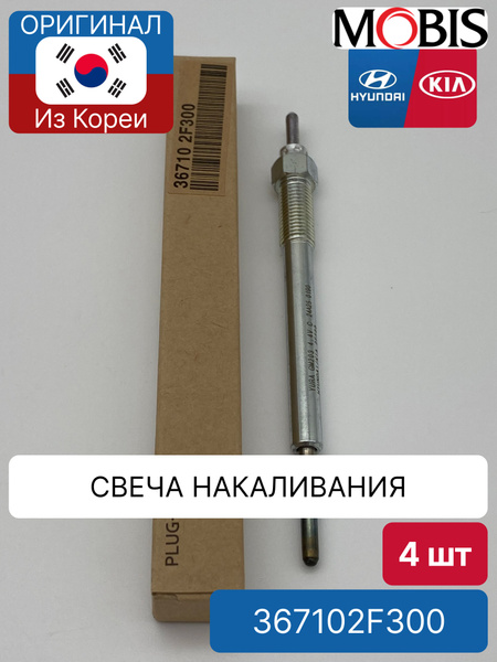 Свеча накаливания Mobis 367102F300 для Hyundai-KIA - 4 шт. купить на ...