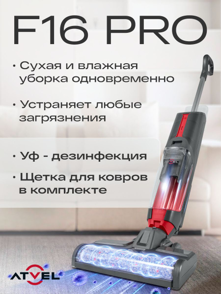 Моющий вертикальный беспроводной пылесос для дома Atvel F16-PRO, сухая и влажная уборка купить ...
