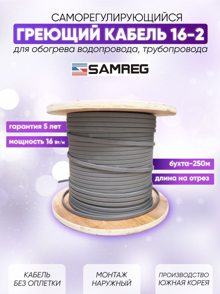 Саморегулирующийся греющий кабель для обогрева трубопровода Samreg 16-2 (3м) купить на OZON по ...