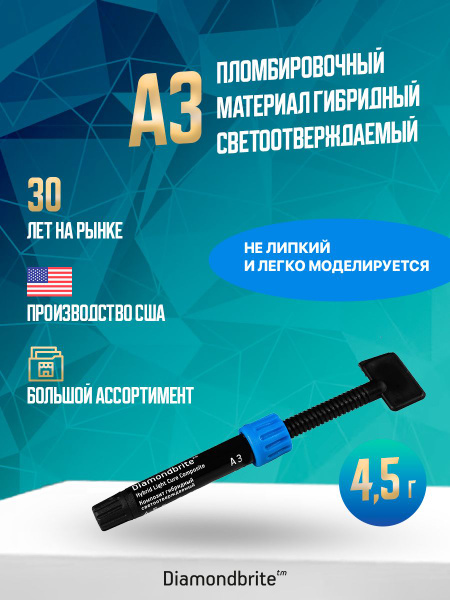 Пломбировочный материал Diamondbrite Hybrid LC гибридный 4.5 г А3 ...