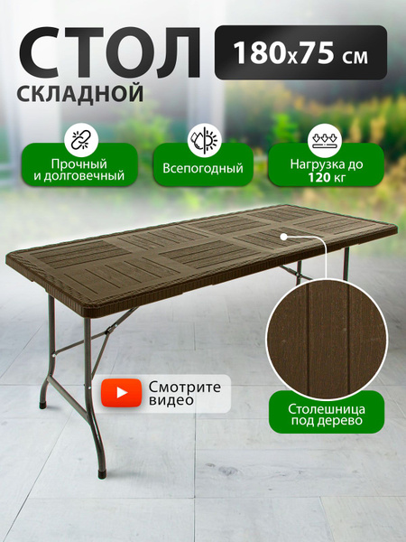 Стол складной садовый Green Glade,180х75 см, коричневый купить на OZON ...