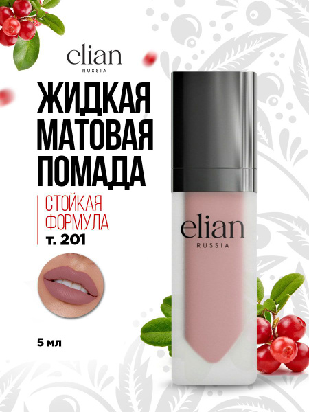 Elian Russia Жидкая матовая помада Superior Matte Liquid Lipstick, тон ...