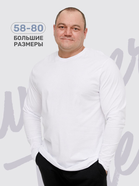 Лонгслив Мужской MR. BIGMAN белый Длинный, размер 74 Хлопок прямой Однотонный Повседневный ...