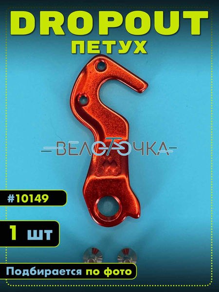 Петух адаптер Cube DropOut 10149 149 1шт Красный купить на OZON по ...