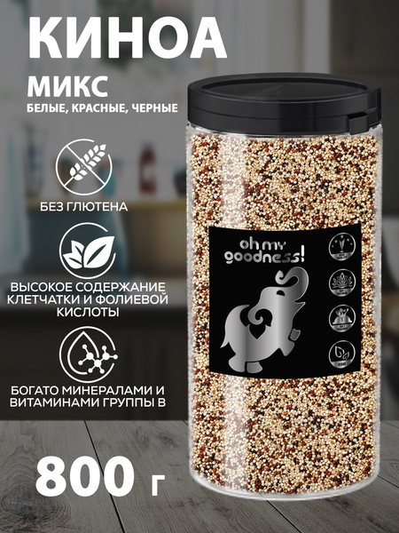 Oh My Goodness! Киноа МИКС 800г белое, красное, черное веганское без ...