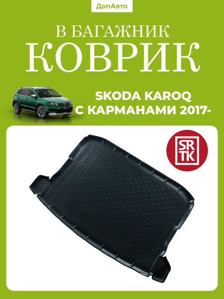 Коврик в багажник Шкода Карок 2ВД (2017-) /Skoda Karoq 2WD (2017-) с ...