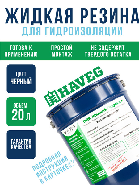 Жидкая резина для гидроизоляции HAVEG для ремонта кровли, крыши ...