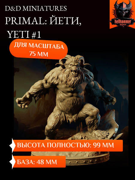 Игровая миниатюра Йети, Снежный Человек Yeti #1 - Primal Collection ...