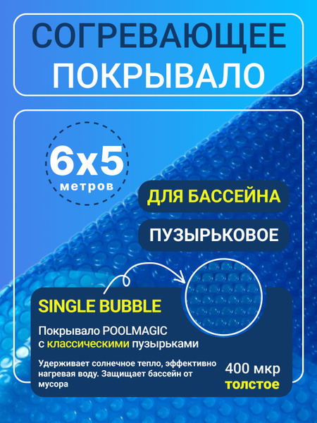 Согревающее покрывало 6х5 м Poolmagic SINGLE BUBBLE пузырьковое плавающее одеяло, синее, 400 мкм ...