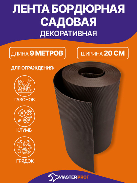 Лента бордюрная садовая декоративная MasterProf 9 метров х h 20 см коричневая для ограждения ...