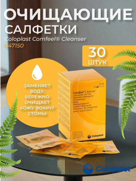 047150 Очиститель для кожи вокруг стомы в салфетках 30 шт Coloplast ...
