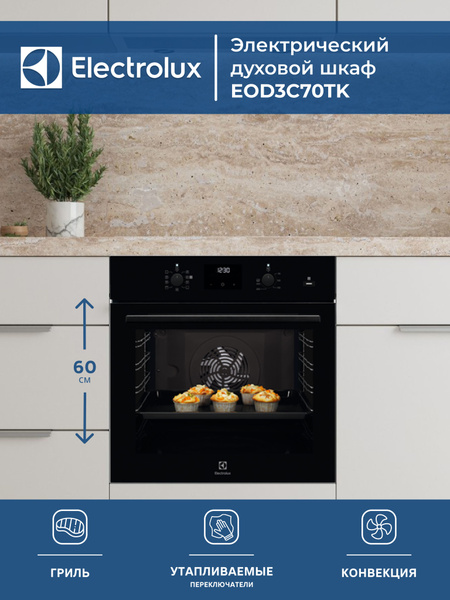 Духовой шкаф Electrolux EOD3C70TK купить на OZON по низкой цене (1743765213)