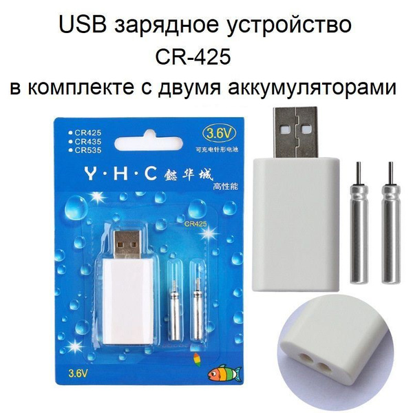 USB зарядное устройство YHC аккумуляторов CR-425 для светящихся поплавков (в комплекте 2 ...
