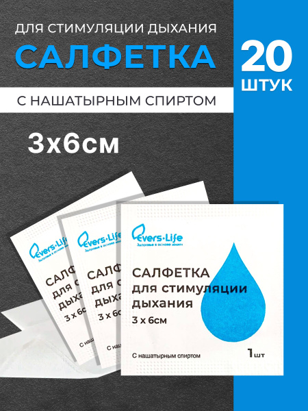 Салфетки EVERS Life с нашатырем для стимуляции дыхания 3х6 см, 20 шт купить на OZON по низкой ...