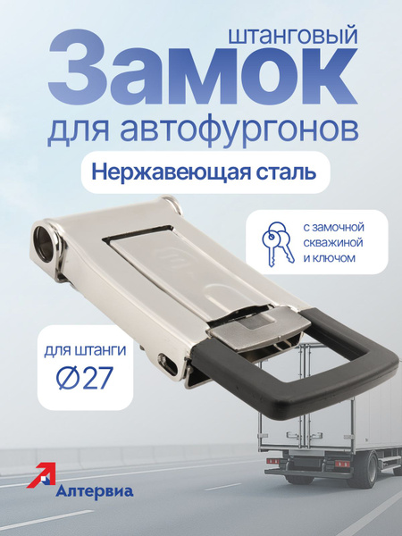 Замок штанговый из нержавеющей стали для автофургонов (штанга 27) ELMACILAR KK16.2.SS купить на ...