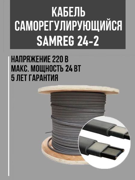 Саморегулирующийся греющий кабель для обогрева трубопровода Samreg 24-2 (1м) купить на OZON по ...