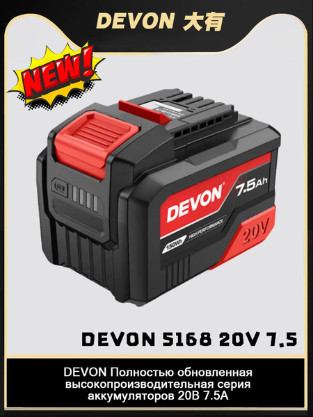Электроинструмент новый высокоэффективный аккумулятор DEVON 20V 7.5 AH ...