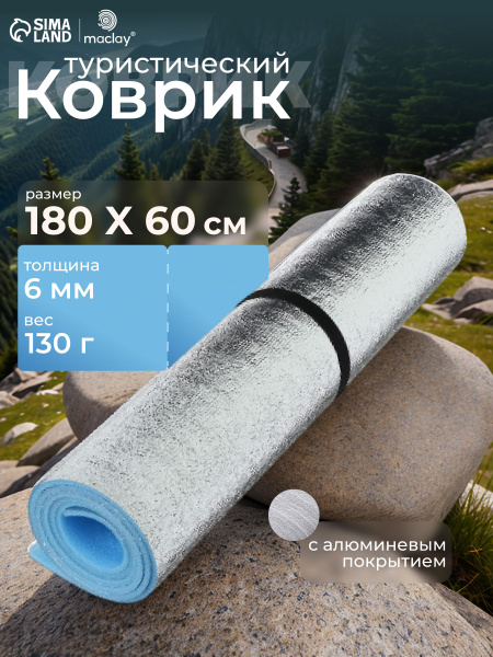 Коврик туристический Maclay , фольгированный , размер 180 х 60 х 0,6 см ...
