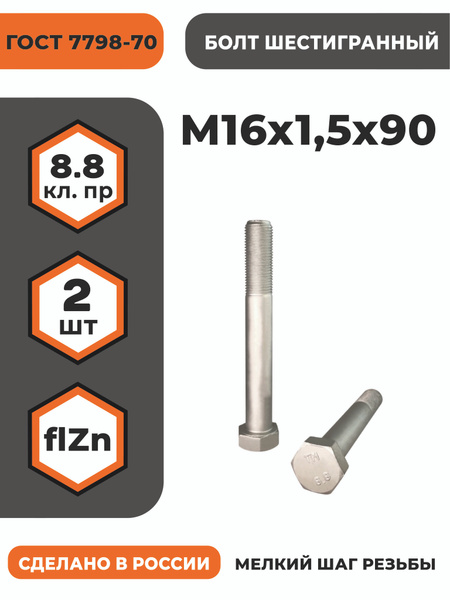 Болт М16х1,5х90 ГОСТ 7798-70 (DIN 960) кл. пр. 8.8 в цинке ...