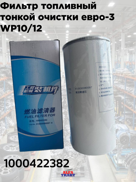 Фильтр топливный тонкой очистки евро-3 WP10/12 МАЗ SHACMAN SHAANXI ...
