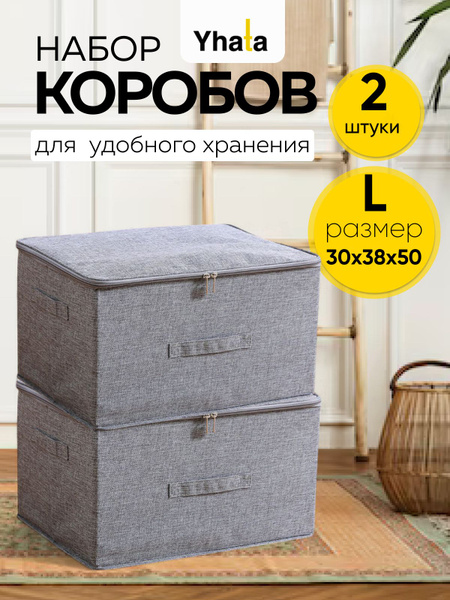 Yhata Коробка для хранения длина 50 см, ширина 38 см, высота 30 см. купить на OZON по низкой ...