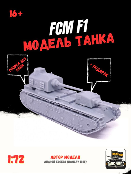 Модель Французского танка FCM F1 (1:72) купить на OZON по низкой цене ...