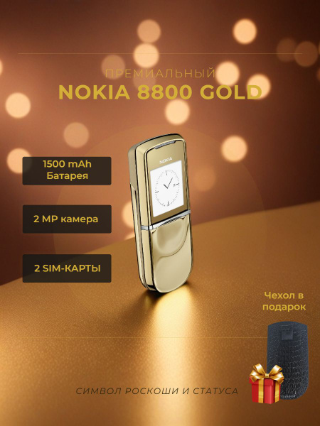 Мобильный кнопочный телефон Nokia 8800, Gold Edition купить на OZON по низкой цене (2247258974)